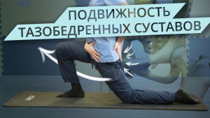 Тазобедренный сустав. Убираем ограничения | Разбор Упражнений