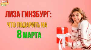 Необычные подарки на 8 Марта