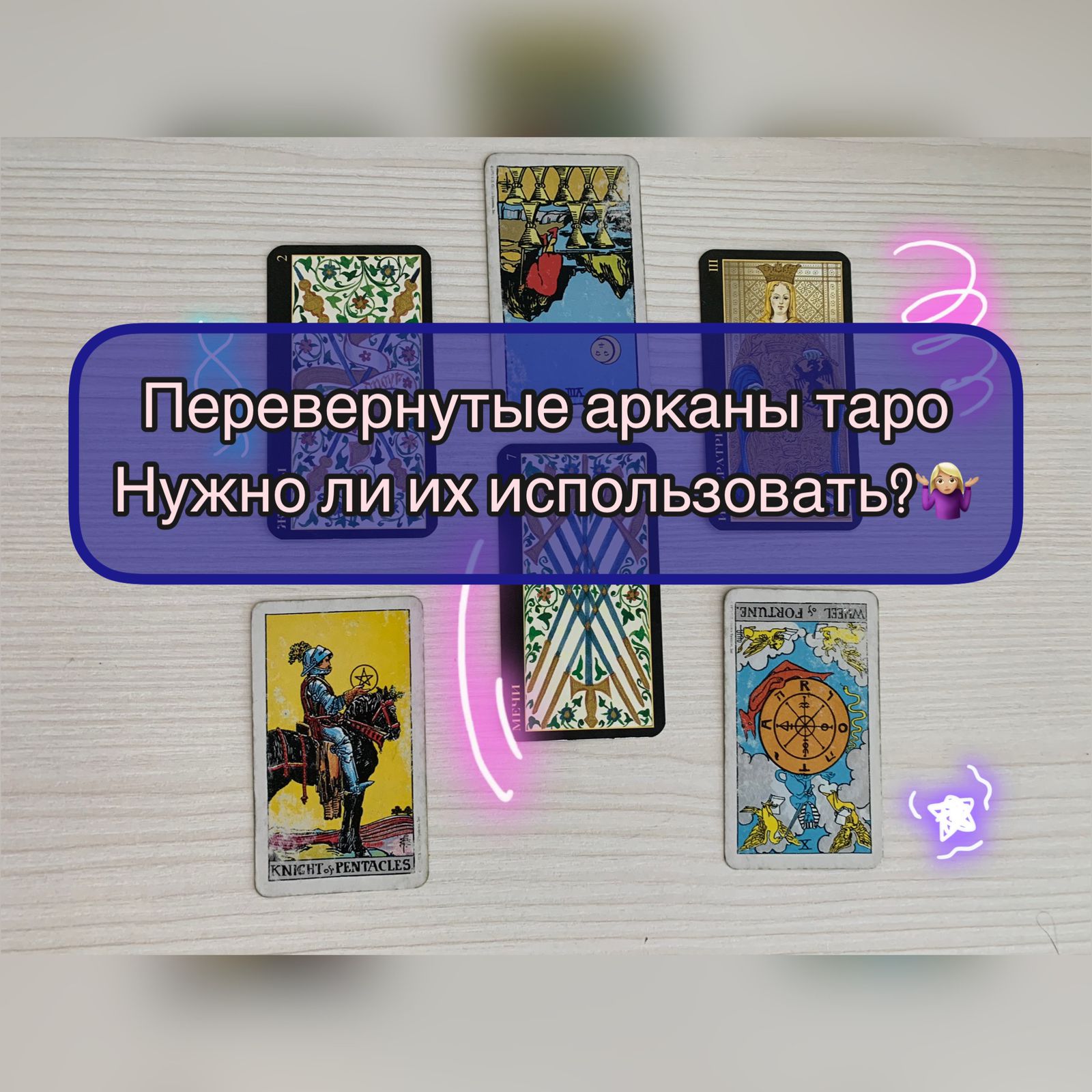 Нужно ли использовать перевернутые арканы таро при гадании. Обучение таро