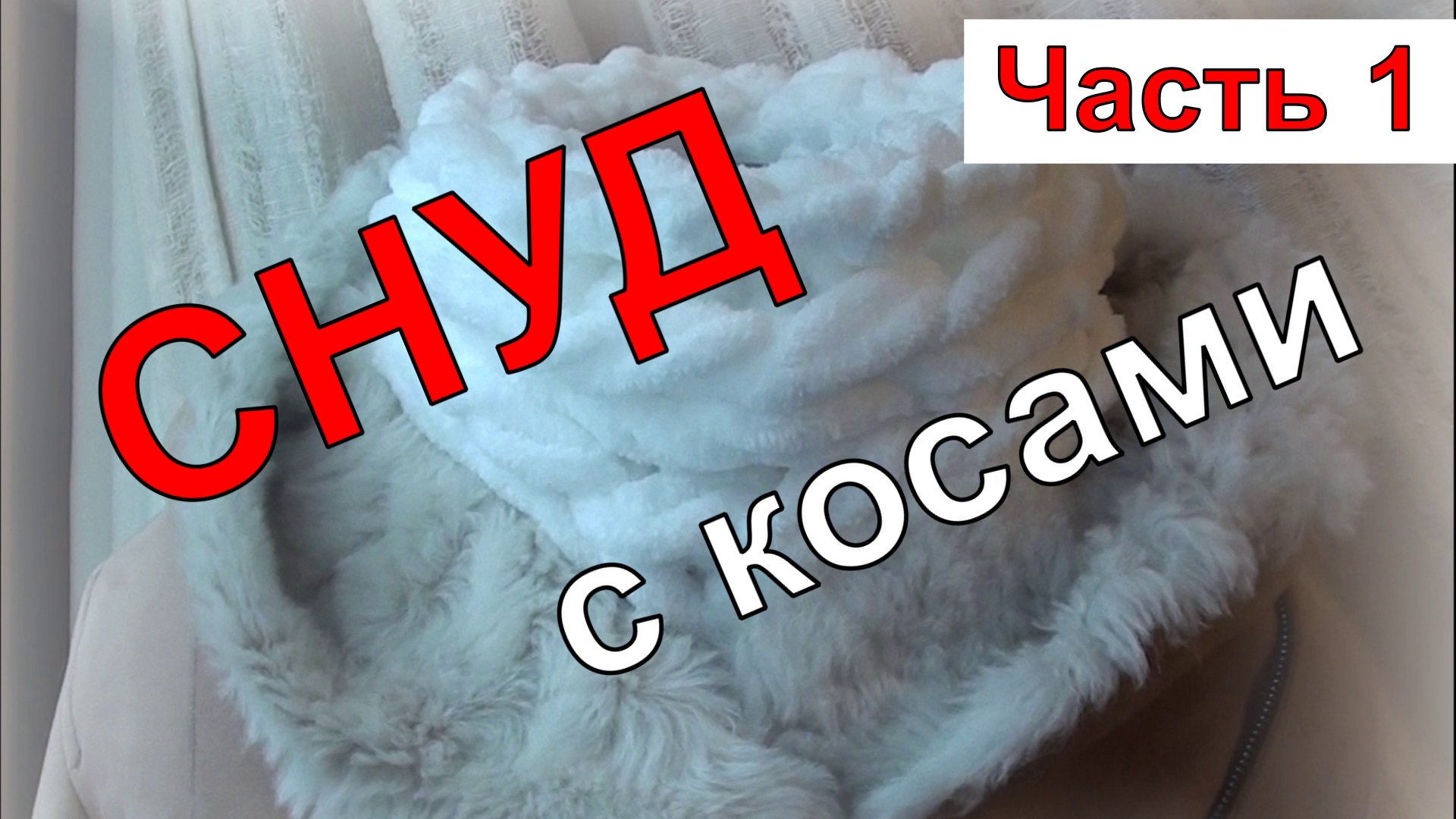 Снуд из Ализе Пуффи с косами быстро и красиво. Часть 1