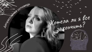 Были ли у меня мысли о самоубийстве? Честное видео