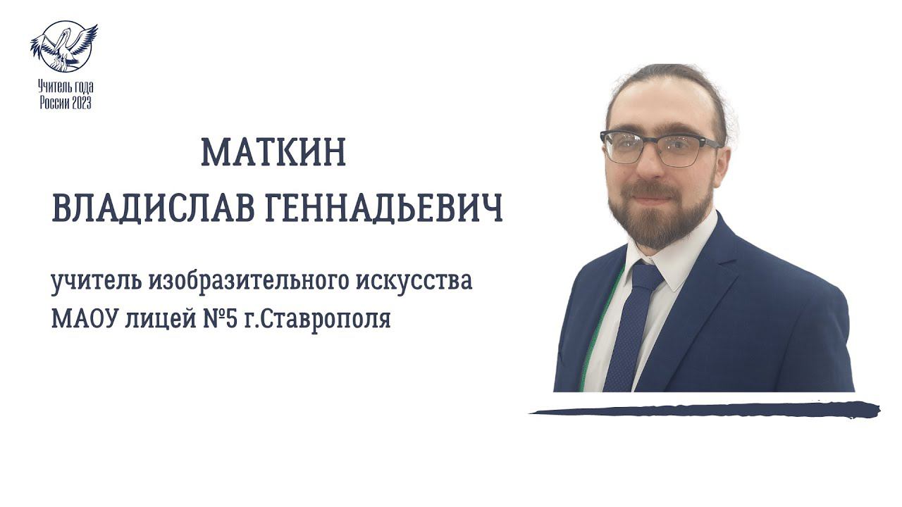 МАТКИН ВЛАДИСЛАВ ГЕННАДЬЕВИЧ