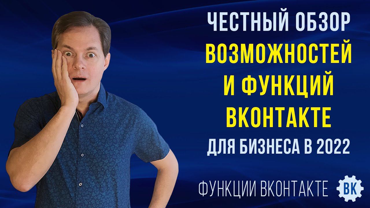 Обзор возможностей и функций ВК в 2022 | Узнайте какие есть возможности ВКонтакте для бизнеса