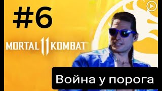 Прохождение Mortal Kombat 11 - 6.Война у порога(Джонни Кейдж)