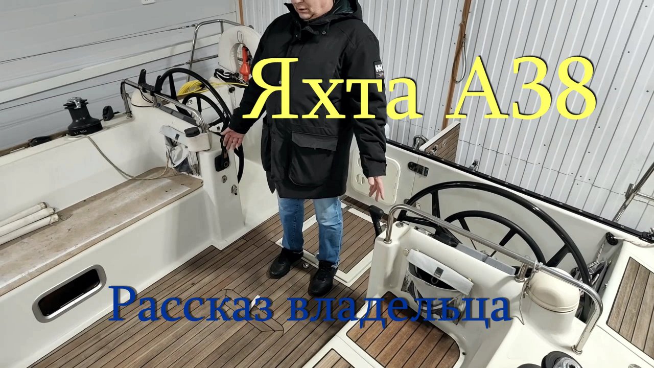 Парусная яхта А38. Часть 2