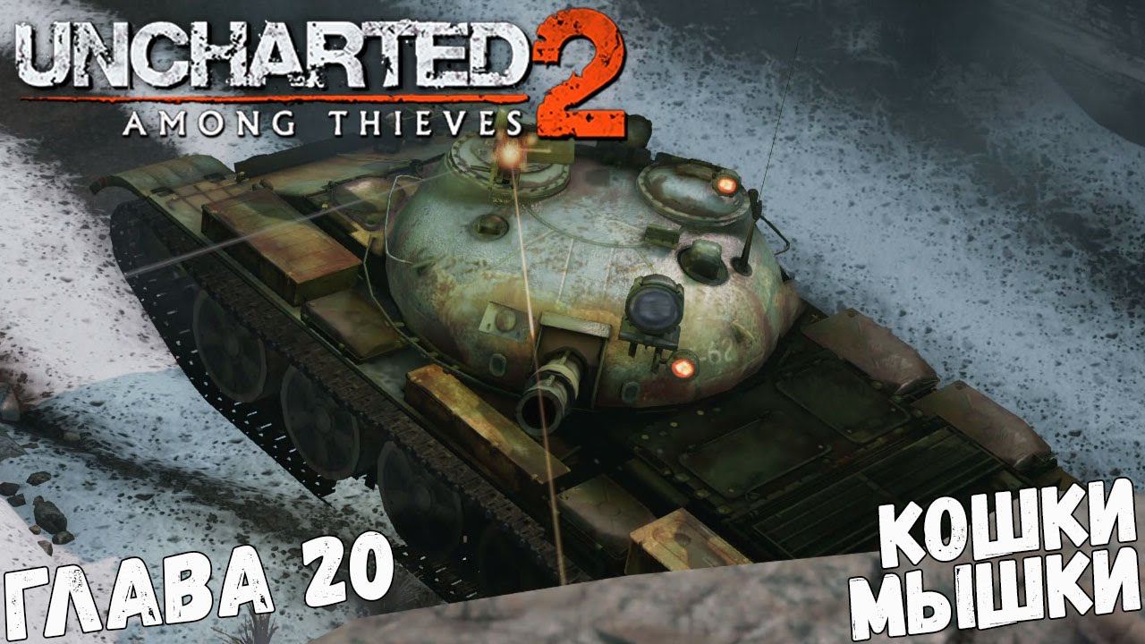 Uncharted 2: Among Thieves - Глава 20 - Кошки мышки