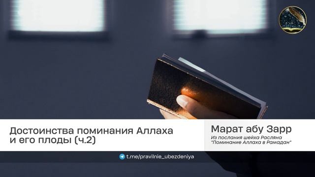 Достоинства поминания Аллаха и его плоды (ч.2) | Марат абу Зарр