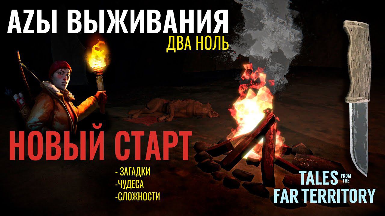 THE LONG DARK✮АZЫ ВЫЖИВАНИЯ 2.0✮НОВЫЙ СТАРТ✮talesfromthefarterritory