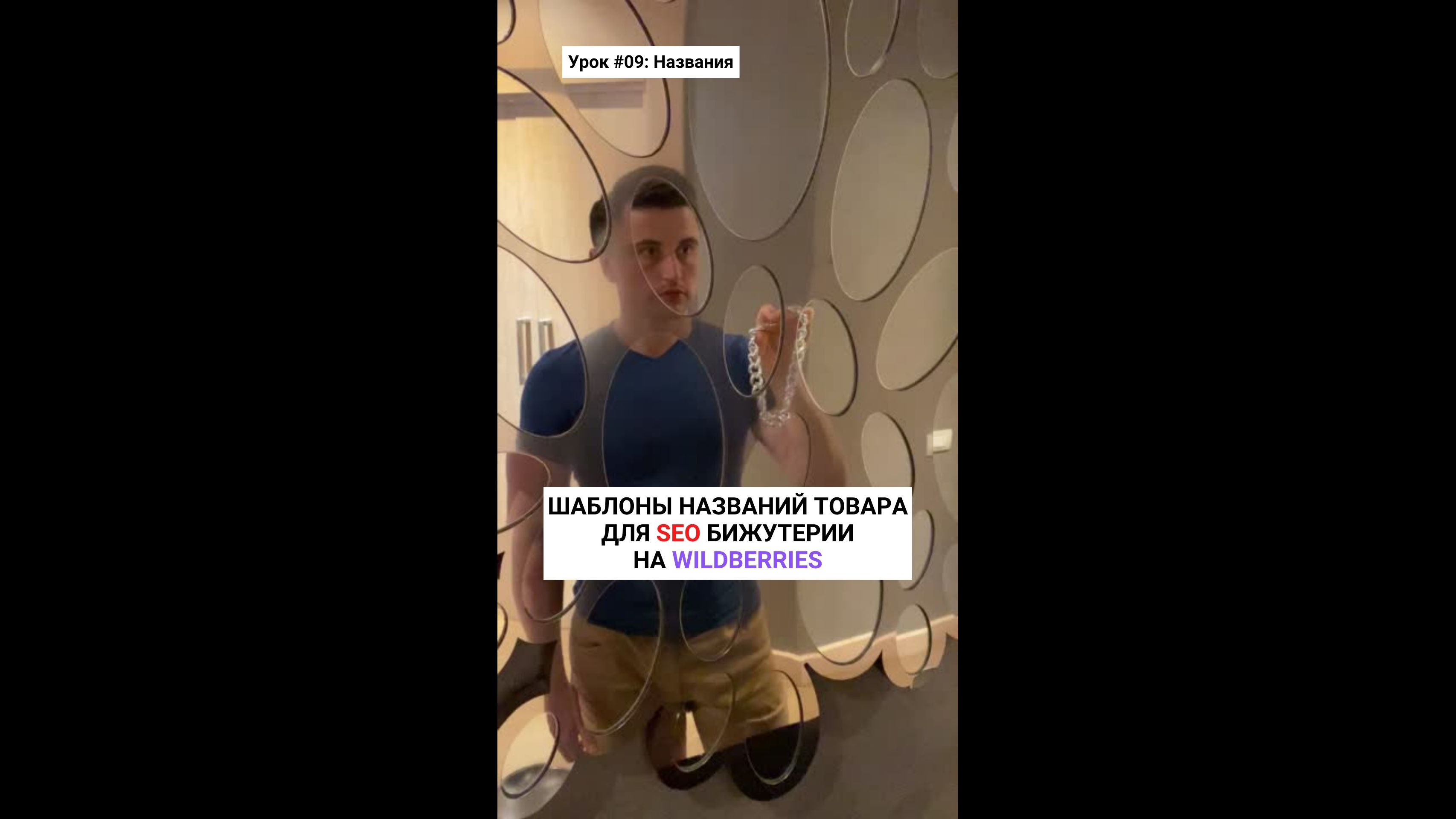 Шаблоны названий товара для SEO бижутерии на WILDBERRIES