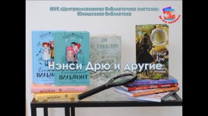 Нэнси Дрю и другие_видеообзор