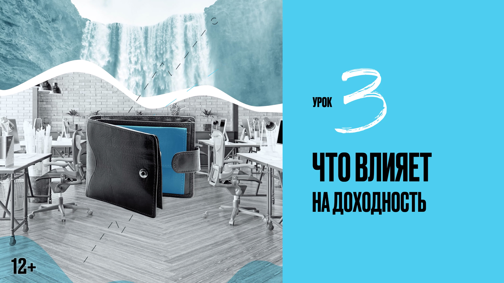 Урок 3 | Что влияет на доходность