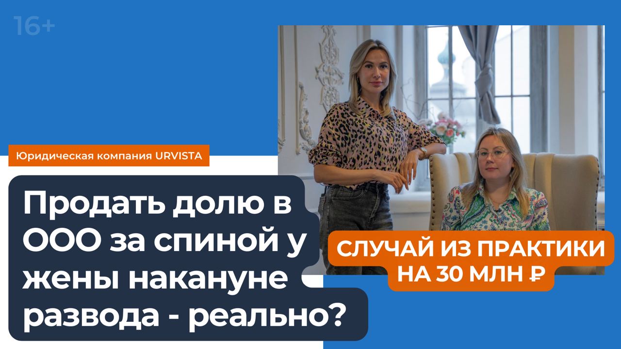 Продать долю в ООО за спиной у жены накануне развода - реально?