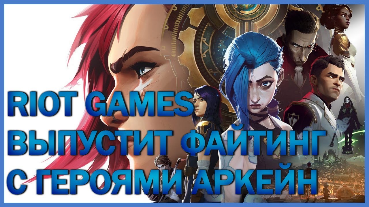 НОВЫЙ ФАЙТИНГ С ГЕРОЯМИ АРКЕЙН ЛИГА ЛЕГЕНД ОТ RIOT GAMES - ARCANE LEAGUE OF LEGENDS