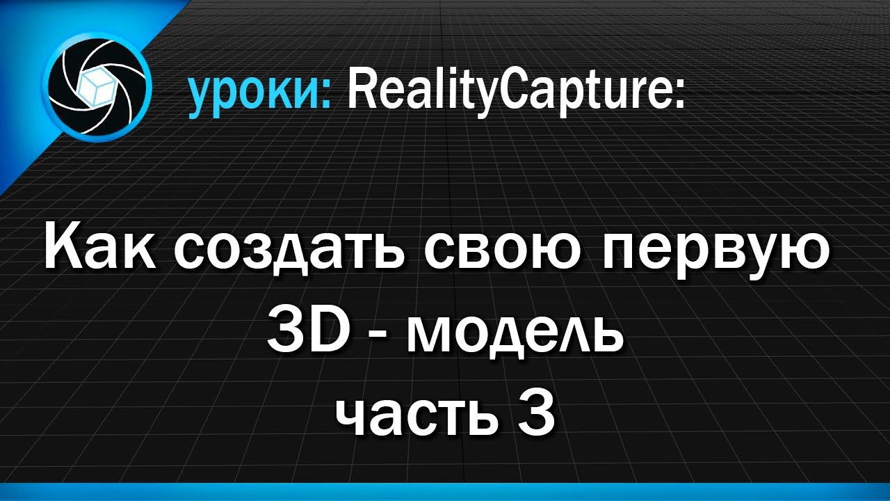 06. Как создать свою первую 3D - модель - часть 3.mp4