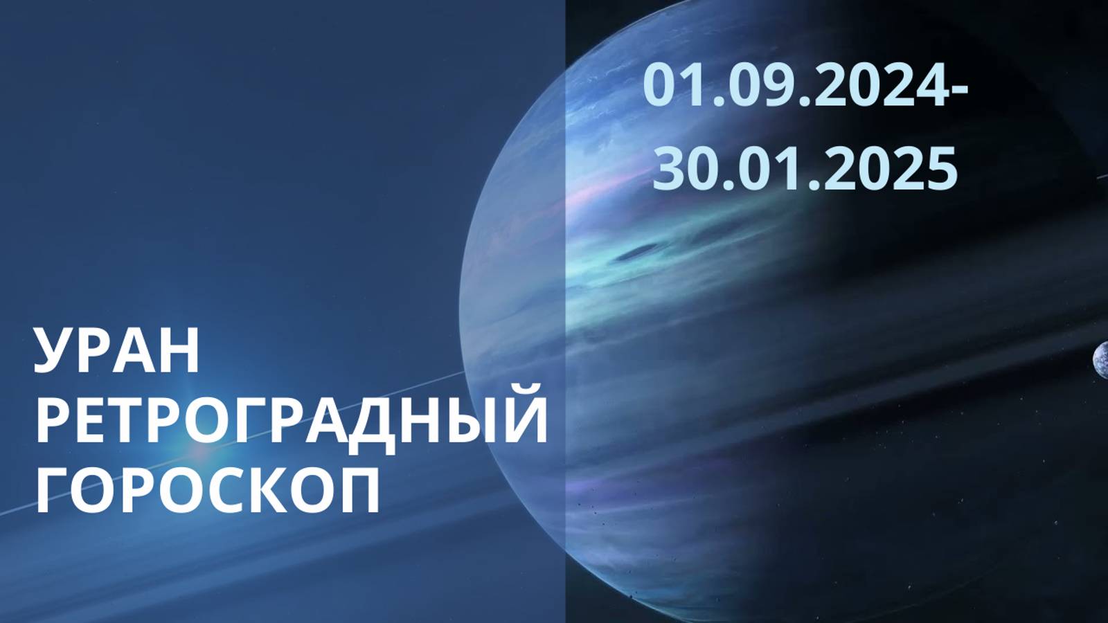 УРАН РАЗВЕРНУЛСЯ В РЕТРО. КАКИМ ЗНАКАМ ПРИГОТОВИТЬСЯ? Прогноз с 01.09.2024 по 30.01.2025 ГОДА