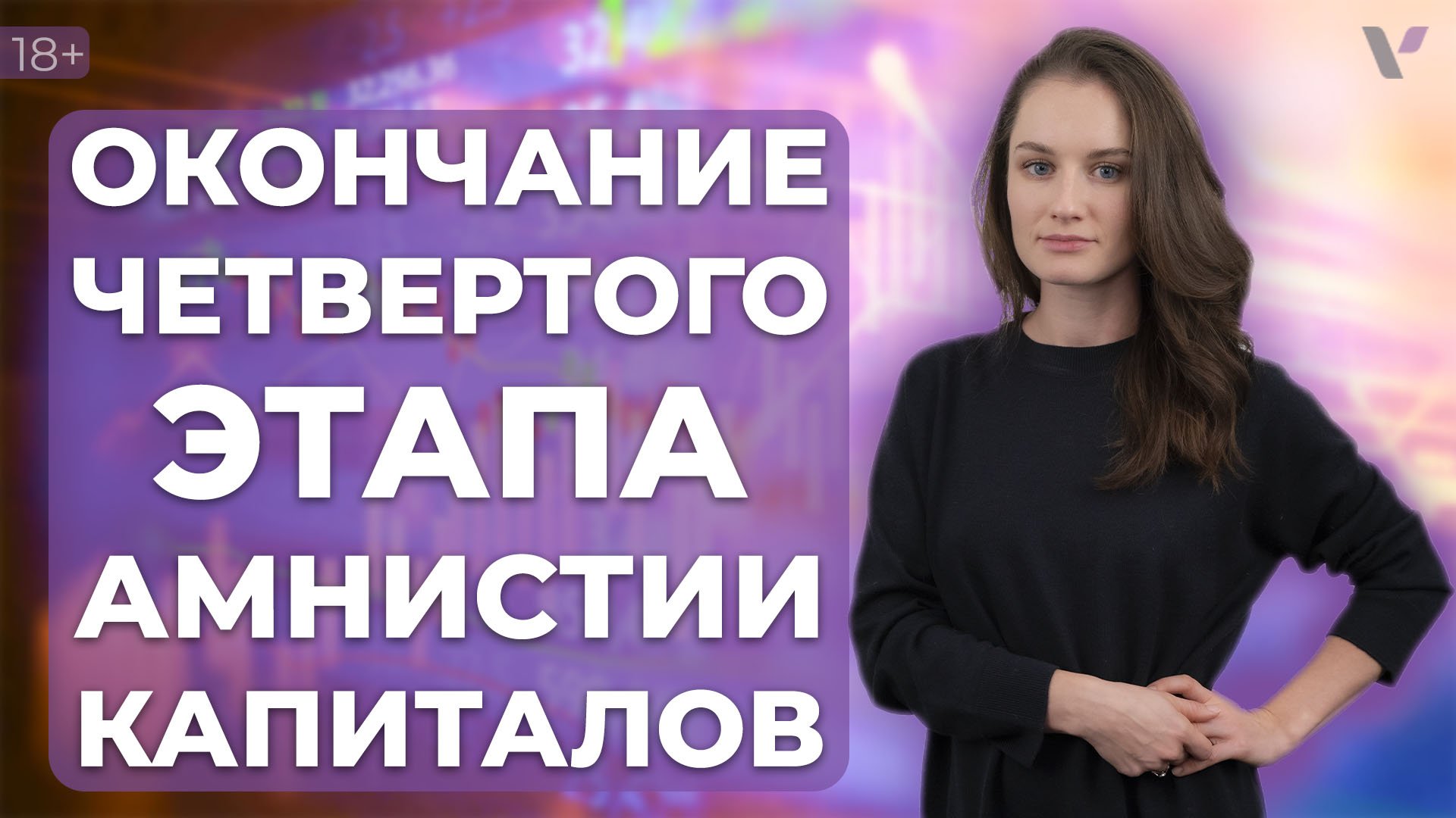 Окончание четвертого этапа амнистии капиталов. Подача уведомления о КИК.