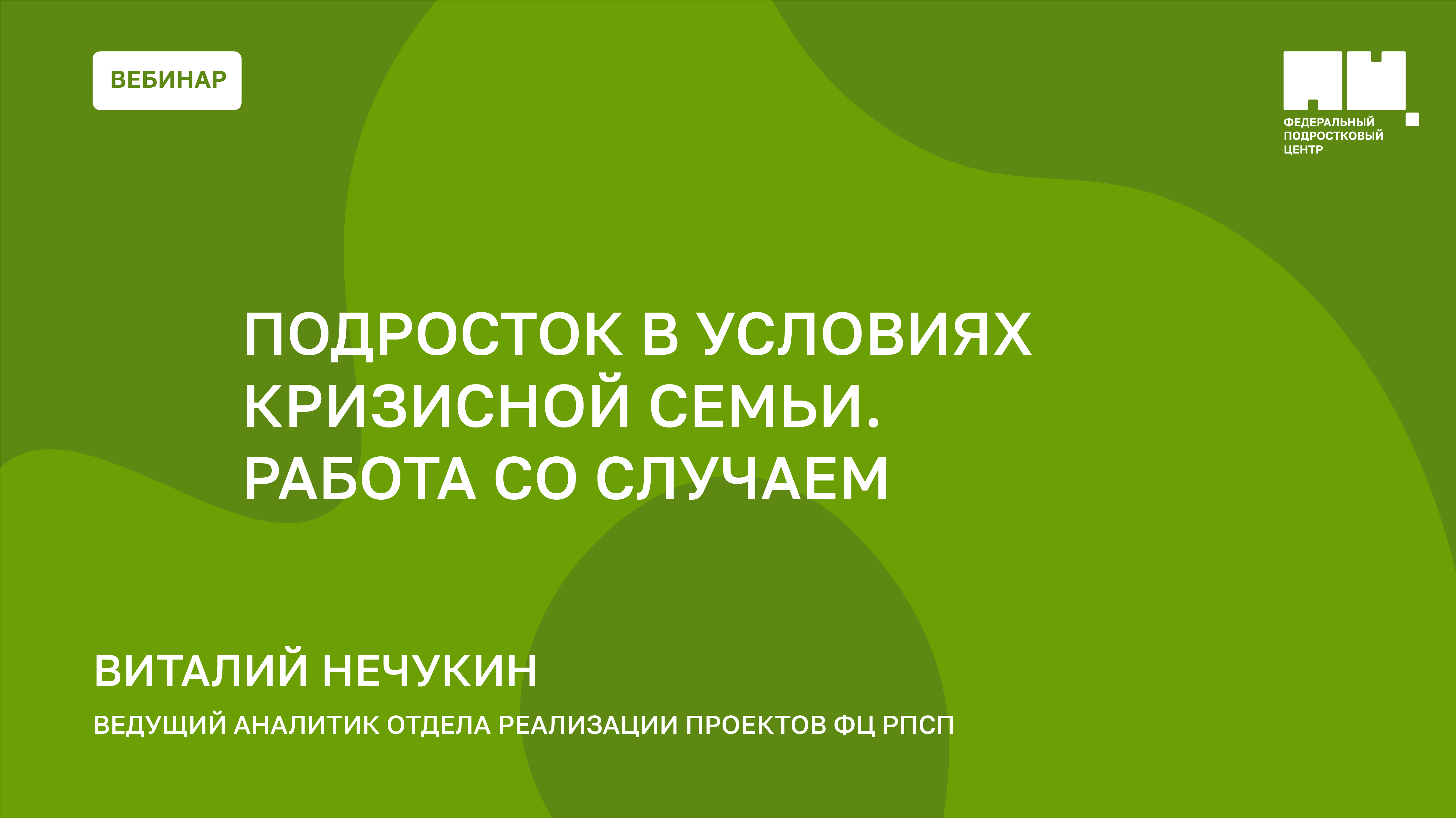 Подросток в условиях кризисной семьи. Работа со случаем