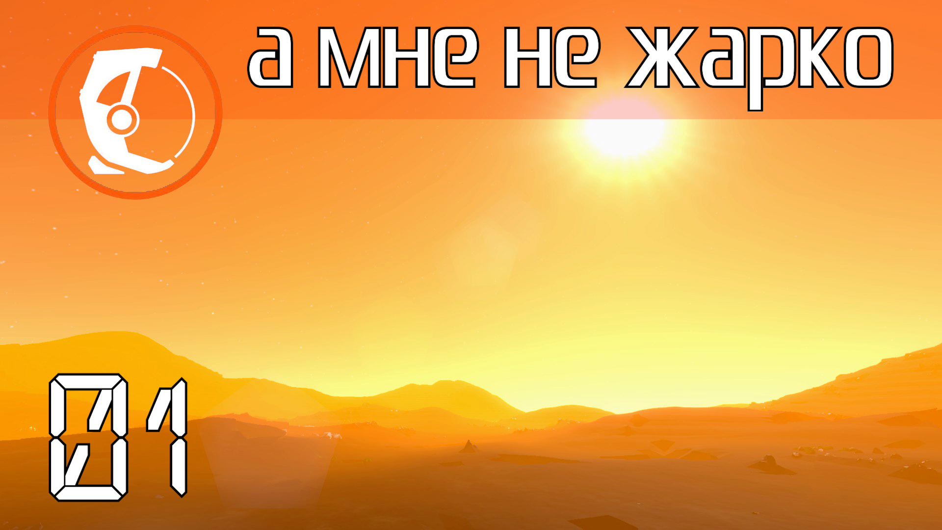 Stationeers E01: Hem Droid старт на тёпленькой