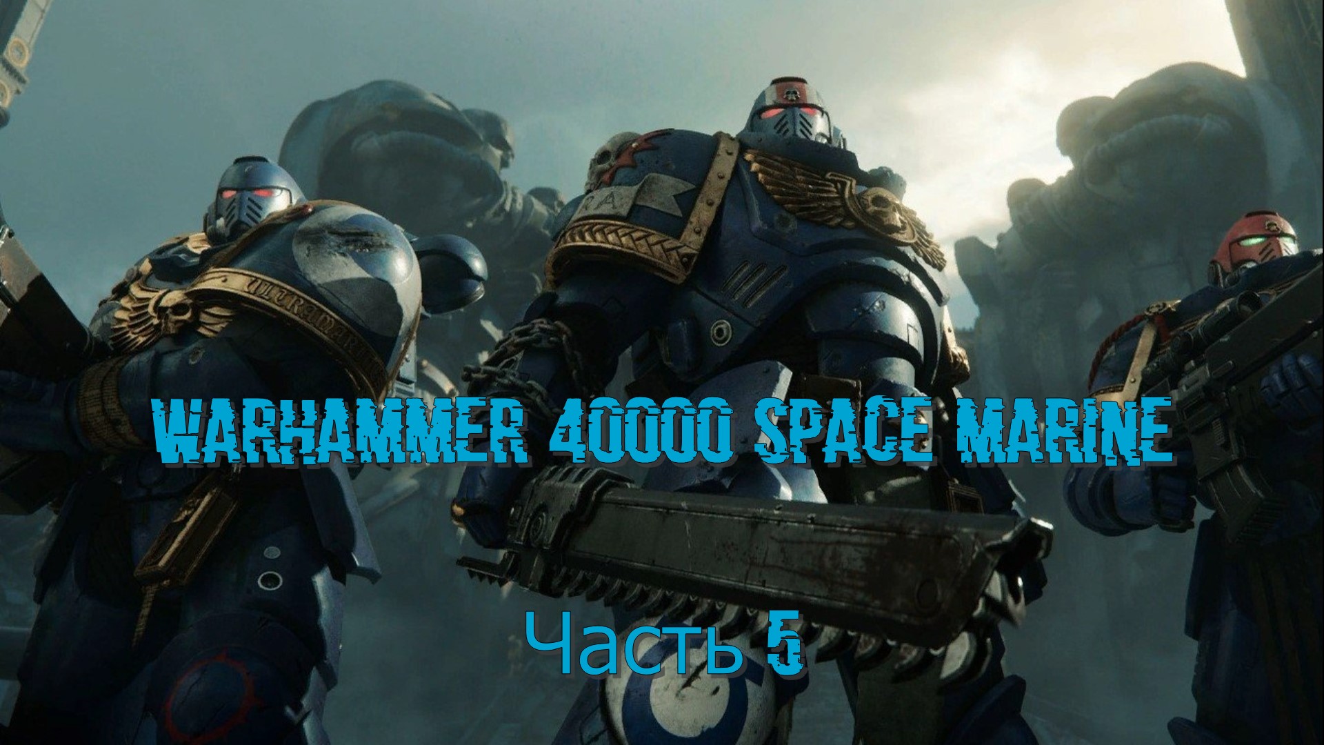 Warhammer 40000 Space Marine (Часть 5)