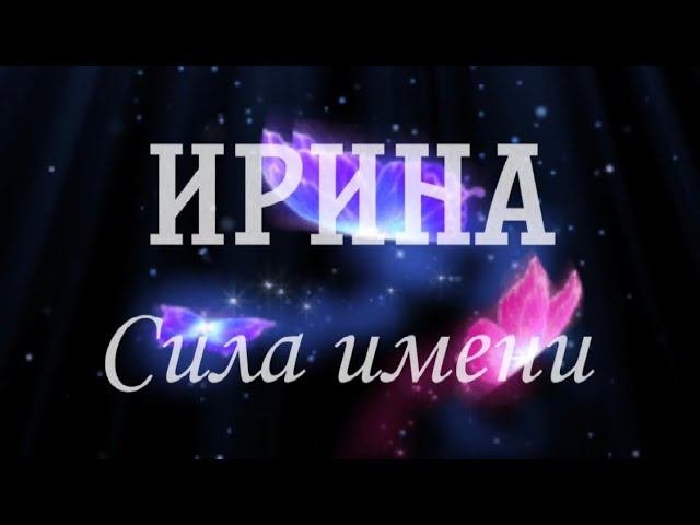 Ирина. Сила имени