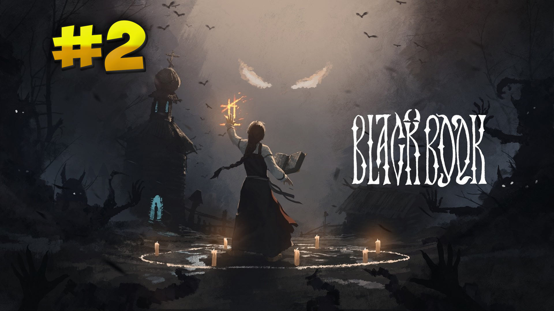 13-Й СЫН / ПОПИЛ ЧАЙКУ ► Black Book #2