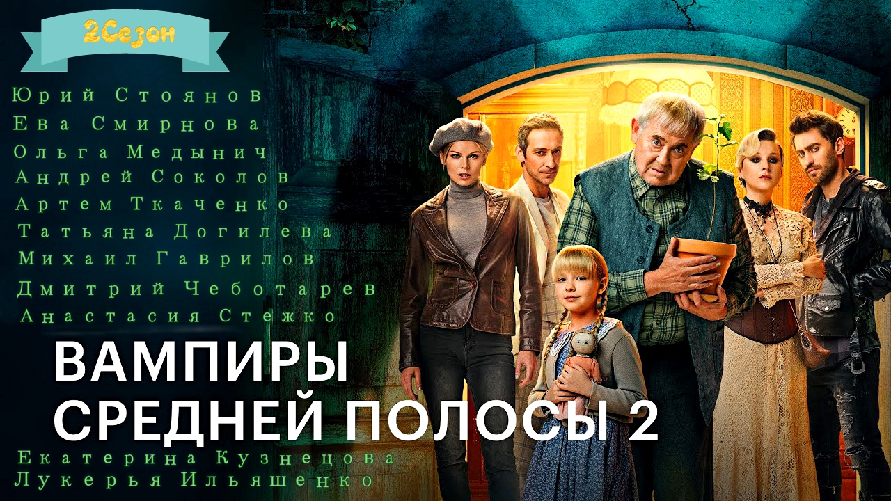 ВАМПИРЫ СРЕДНЕЙ ПОЛОСЫ 2 Фэнтези Комедия Full Hd смотреть онлайн
