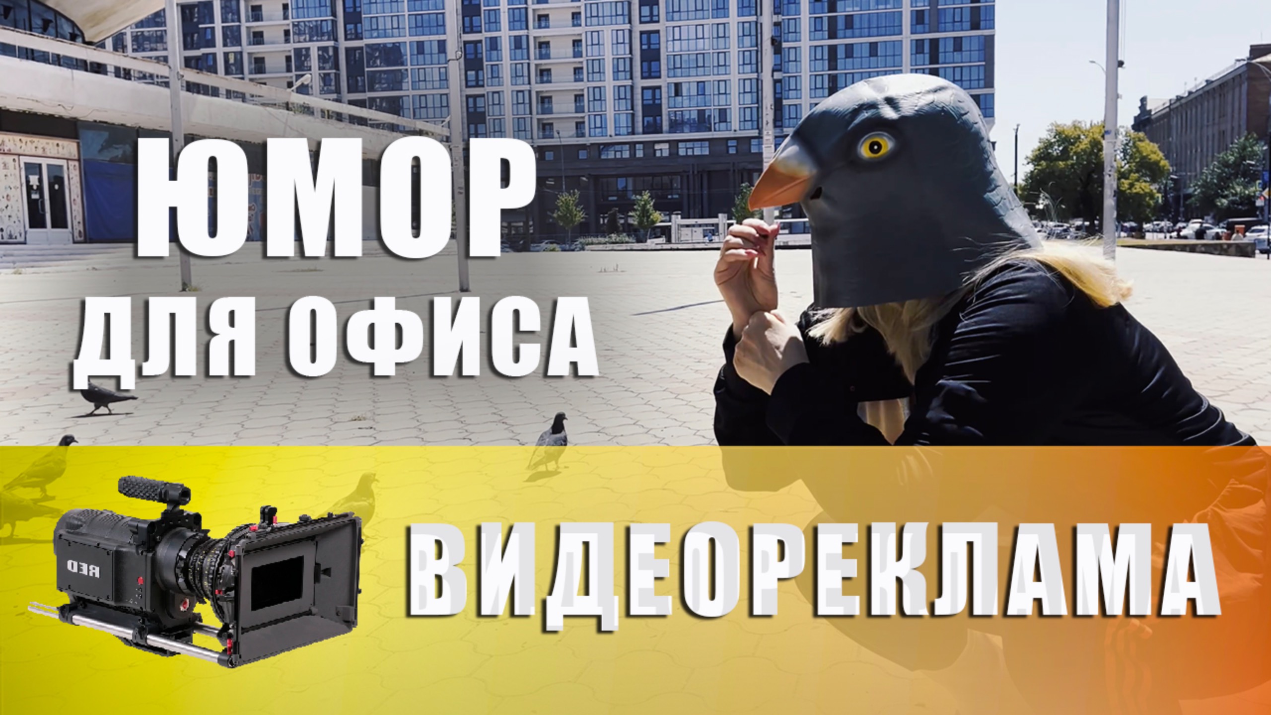 Видеореклама - Минифильм для офиса