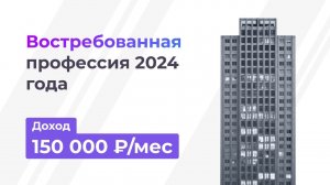 ВОСТРЕБОВАННАЯ ПРОФЕССИЯ 2024 | современная профессия с доходом от 150 000 ₽/мес
