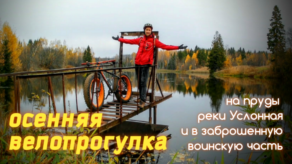 Пруды и заброшенная воинская часть. Осенняя велопрогулка.