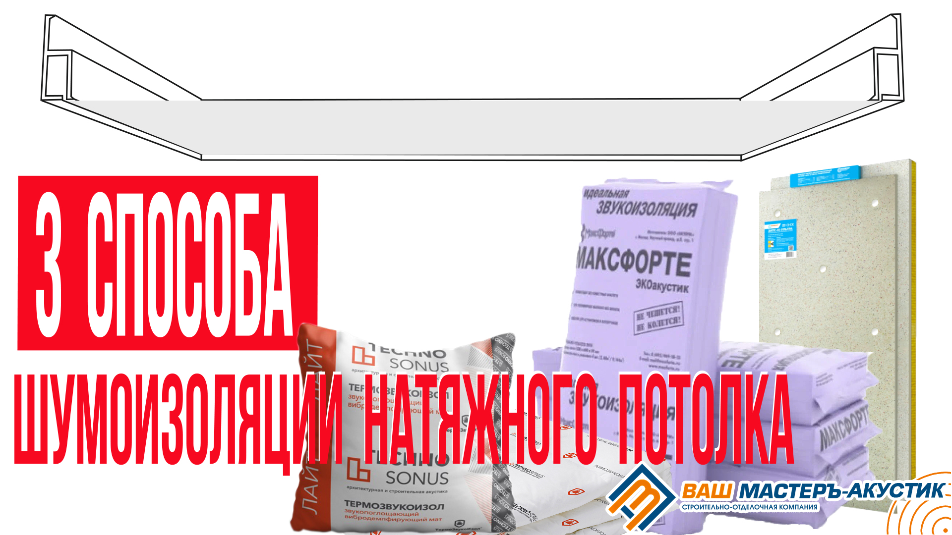 3 способа шумоизоляции потолка.mp4