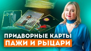 Карты двора Таро значение. Пажи и Рыцари. Таро для начинающих