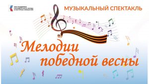 Заключительный концерт «Мелодии победной весны. Сверстникам посвящается»