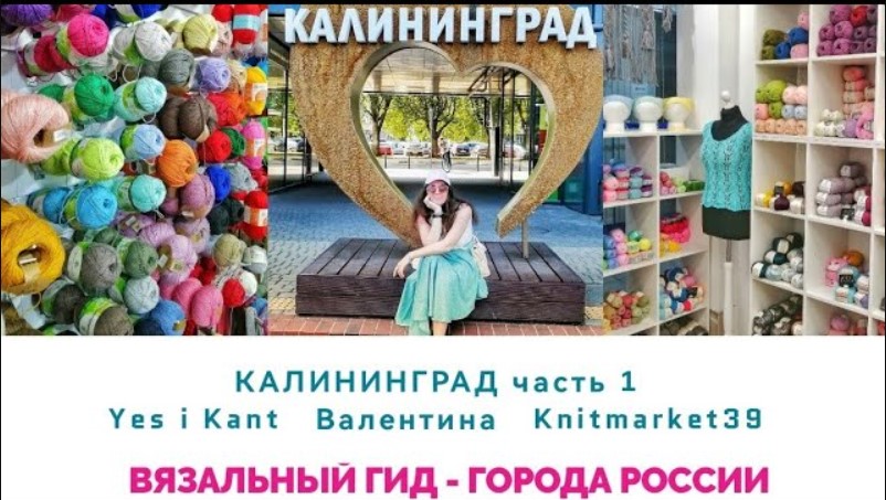 ВЯЗАЛЬНЫЙ ГИД Калининград Обзор магазинов пряжи ЦЕНЫ выше МСК Yes I Kant Валентина Knitmarket39