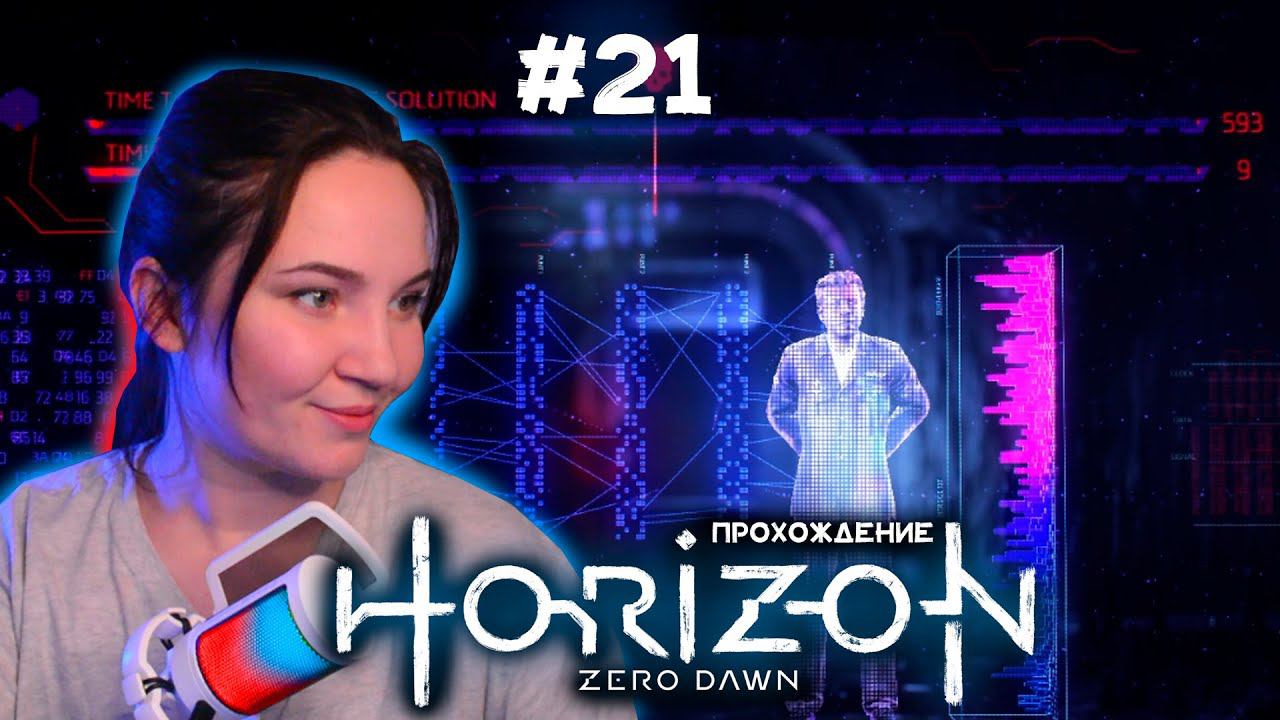 #21 Гея - воссоздала жизнь заново! | HORIZON zero down
