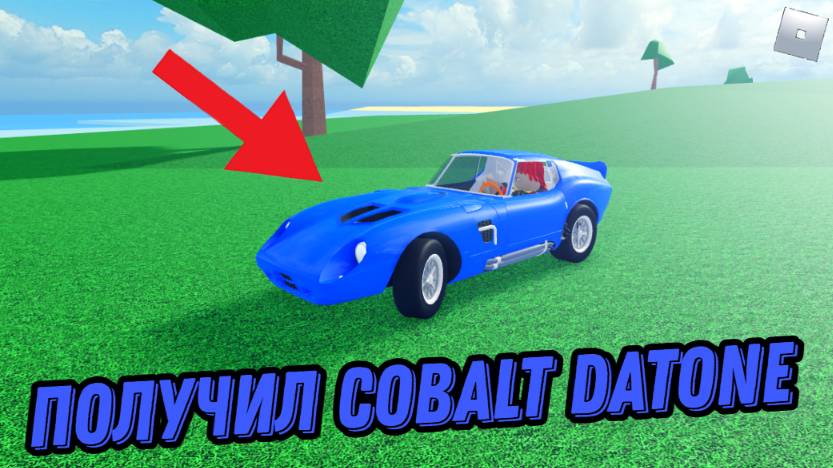 ПРОШЕЛ ИВЕНТ И ПОЛУЧИЛ COBALT DATONE В CAR DEALERSHIP TYCOON