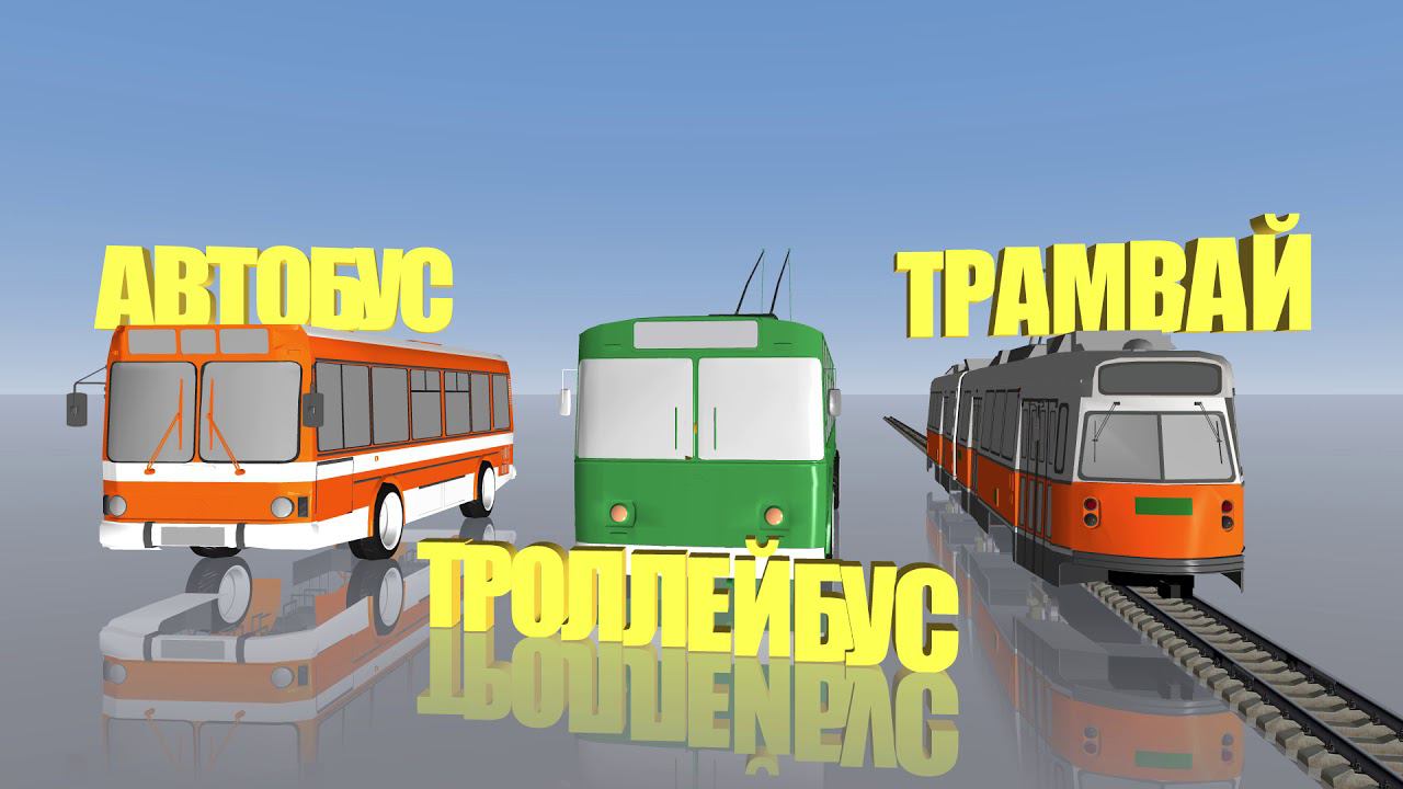 Автобус Троллейбус  и Трамвай / Песни для Детей / Ирин ДОМ