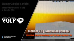 Blender 2.9  Полезные советы | Sky Texture в Blender 2.90