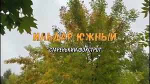 Ильдар ЮЖНЫЙ "Старенький Фокстрот"