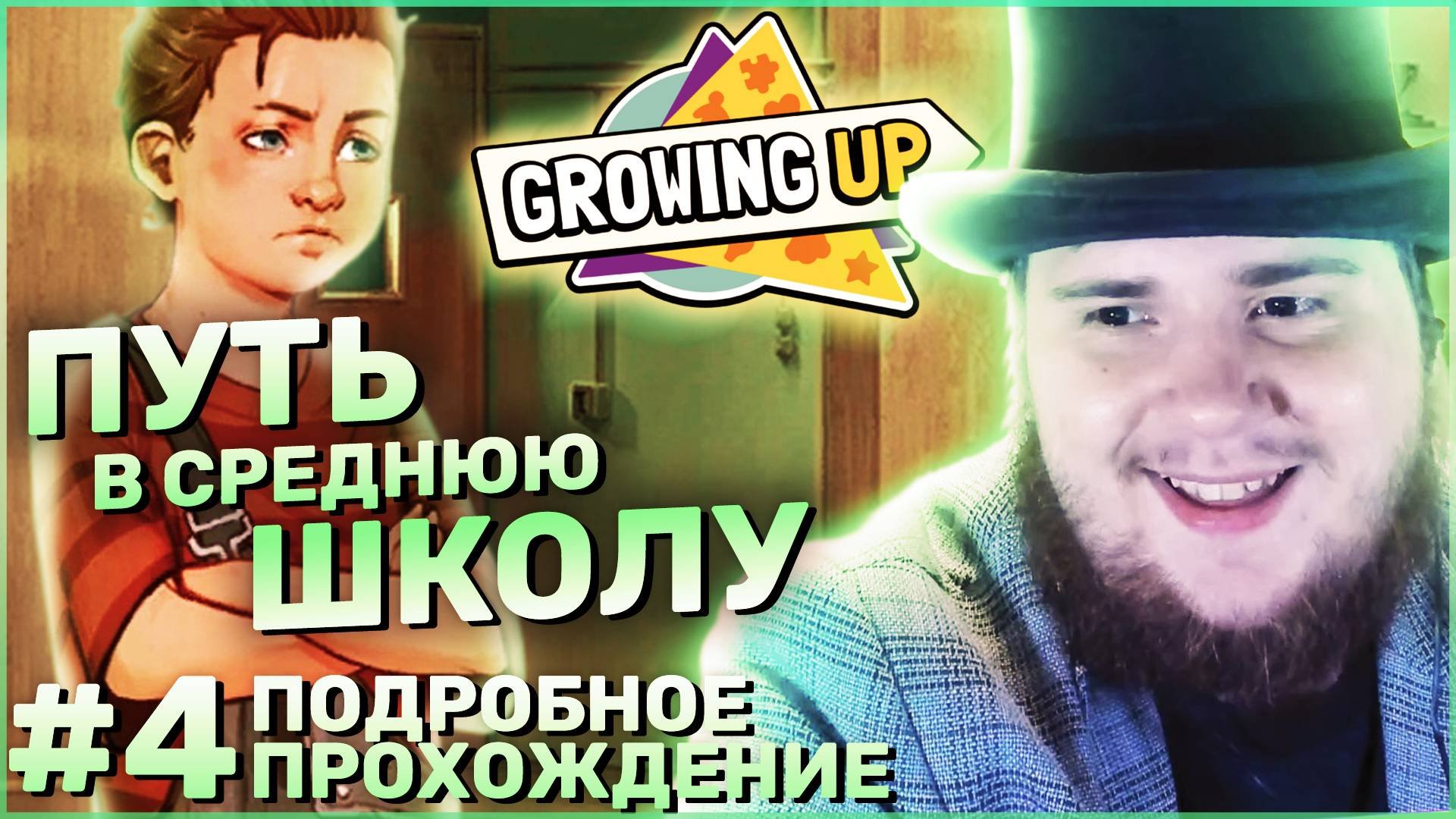 Growing Up на 100% №4: Путь в среднюю школу (Подробное прохождение).