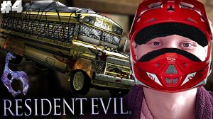 НЕУДАЧНАЯ ПОЕЗДКА НА АВТОБУСЕ ► RESIDENT EVIL 6 ► #4