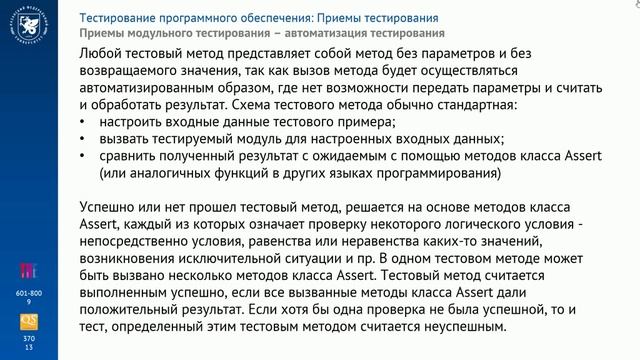 4.2.2.Приемы модульного тестирования