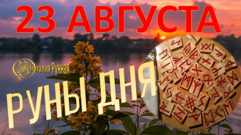 РУНЫ ДНЯ\ ежедневные прогнозы от Наталии Рунной\23августа 2024г