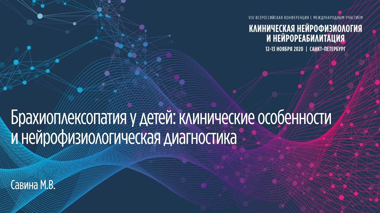 Брахиоплексопатия у детей: клинические особенности и нейрофизиологическая диагностика. Савина М.В.