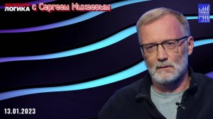 Железная логика с Сергеем Михеевым / Эфир 13.01.2023 