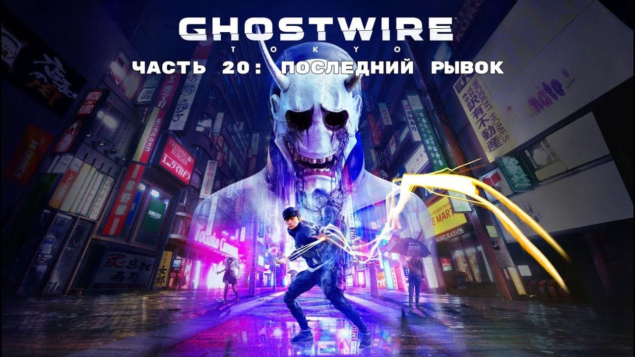 Ghostwire: Tokyo - Последний рывок (Часть 20)