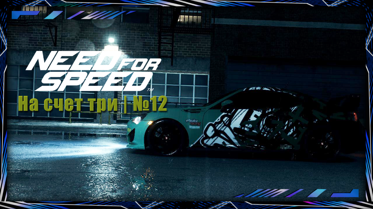 Need for Speed 2015 | Прохождение | № 12