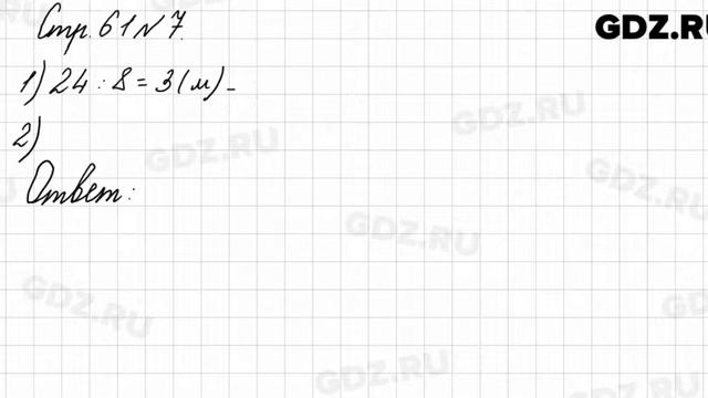 Стр. 61 № 7 - Математика 3 класс 1 часть Моро
