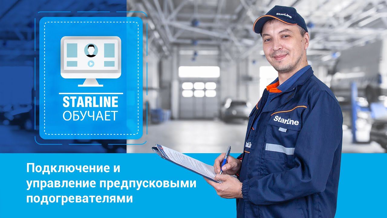 [StarLine Обучает | Марафон вебинаров] Подключение и управление предпусковыми подогревателями