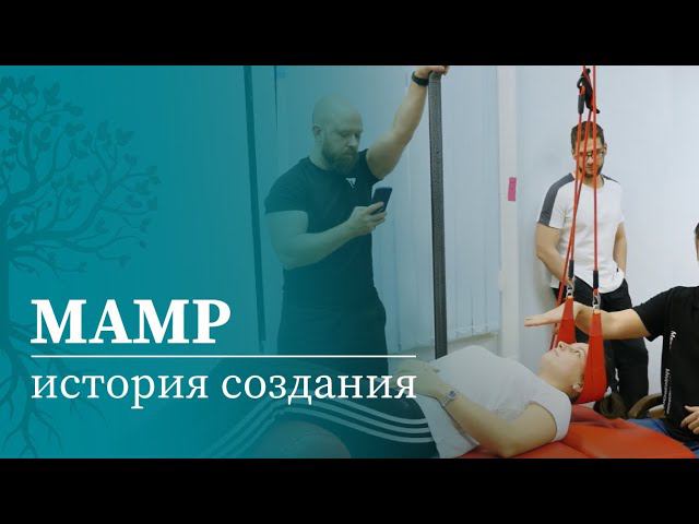 Международная Академия Медицинской Реабилитации. История создания | Обучение сотрудников | МАМР