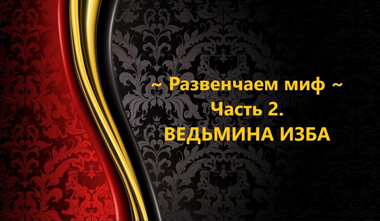 РАЗВЕНЧАЕМ МИФ..ЧАСТЬ 2..АВТОР: ИНГА ХОСРОЕВА